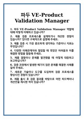 [면접] 파두 VE-Product Validation Manager 면접 질문 및 답변 합격 예문 기출 문항 최종 준비 자료-1페이지