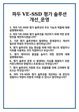 [면접] 파두 VE-SSD 평가 솔루션 개선_운영 면접 질문 및 답변 합격 예문 기출 문항 최종 준비 자료-1페이지