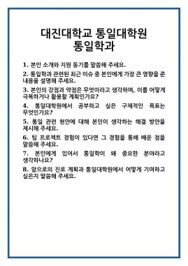 [면접] 대진대학교 통일대학원 통일학과 면접 질문 및 답변 합격 예문 기출 문항 최종 준비 자료-1페이지