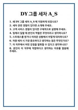 [면접] DY그룹 세차 A_S 면접 질문 및 답변 합격 예문 기출 문항 최종 준비 자료-1페이지