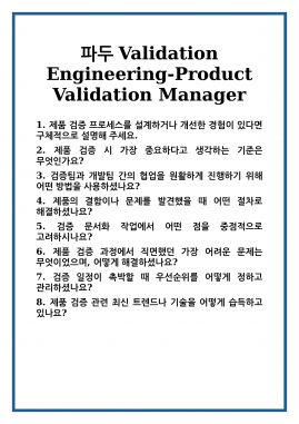 [면접] 파두 Validation Engineering-Product Manager 면접 질문 및 답변 합격 예문 기출 문항 최종 준비 자료-1페이지