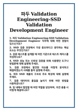 [면접] 파두 Validation Engineering-SSD Development Engineer 면접 질문 및 답변 합격 예문 기출 문항 최종 준비 자료-1페이지