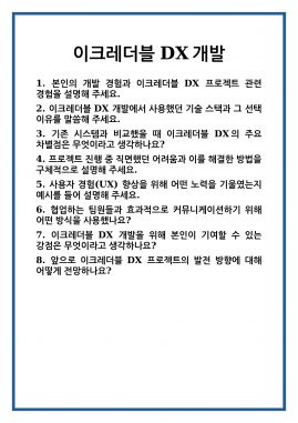 [면접] 이크레더블 DX개발 면접 질문 및 답변 합격 예문 기출 문항 최종 준비 자료-1페이지