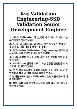 [면접] 파두 Validation Engineering-SSD Senior Development Enginee 면접 질문 및 답변 합격 예문 기출 문항 최종 준비 자료-1페이지