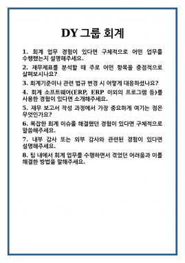 [면접] DY그룹 회계 면접 질문 및 답변 합격 예문 기출 문항 최종 준비 자료-1페이지