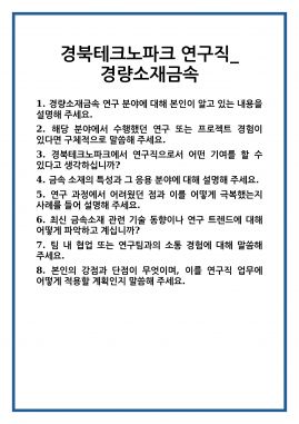 [면접] 경북테크노파크 연구직_경량소재금속 면접 질문 및 답변 합격 예문 기출 문항 최종 준비 자료-1페이지