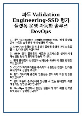 [면접] 파두 Validation Engineering-SSD 평가 플랫폼 운영 자동화 솔루션 DevOps 면접 질문 및 답변 합격 예문 기출 문항 최종 준비 자료-1페이지