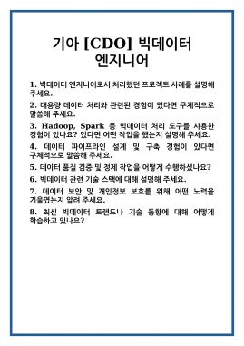 [면접] 기아 [CDO] 빅데이터 엔지니어 면접 질문 및 답변 합격 예문 기출 문항 최종 준비 자료-1페이지