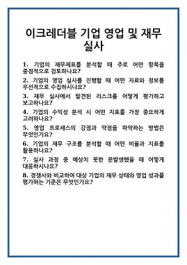 [면접] 이크레더블 기업 영업 및 재무 실사 면접 질문 답변 합격 예문 기출 문항 최종 준비 자료-1페이지