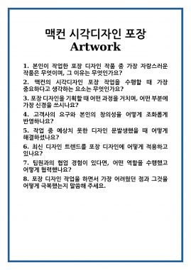 [면접] 맥컨 시각디자인 포장 Artwork 면접 질문 및 답변 합격 예문 기출 문항 최종 준비 자료-1페이지