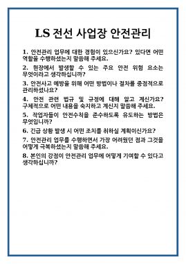 [면접] LS전선 사업장 안전관리 면접 질문 및 답변 합격 예문 기출 문항 최종 준비 자료-1페이지