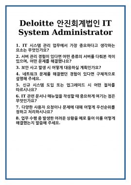 [면접] Deloitte 안진회계법인 IT System Administrator 면접 질문 및 답변 합격 예문 기출 문항 최종 준비 자료-1페이지
