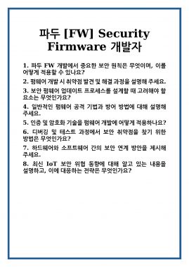 [면접] 파두 [FW] Security Firmware 개발자 면접 질문 및 답변 합격 예문 기출 문항 최종 준비 자료-1페이지