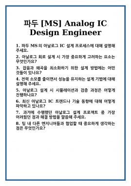 [면접] 파두 [MS] Analog IC Design Engineer 면접 질문 및 답변 합격 예문 기출 문항 최종 준비 자료-1페이지