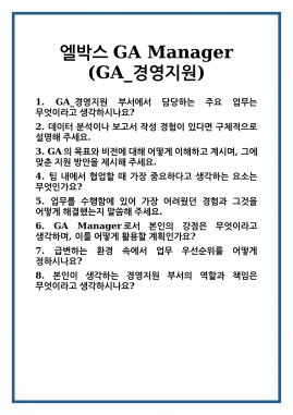 [면접] 엘박스 GA Manager (GA_경영지원) 면접 질문 및 답변 합격 예문 기출 문항 최종 준비 자료-1페이지