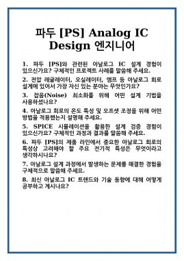 [면접] 파두 [PS] Analog IC Design 엔지니어 면접 질문 및 답변 합격 예문 기출 문항 최종 준비 자료-1페이지