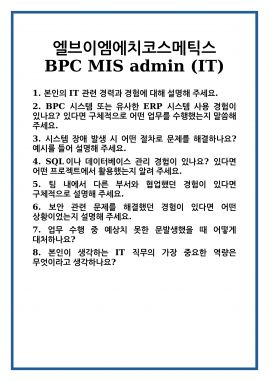 [면접] 엘브이엠에치코스메틱스 BPC MIS admin (IT) 면접 질문 및 답변 합격 예문 기출 문항 최종 준비 자료-1페이지
