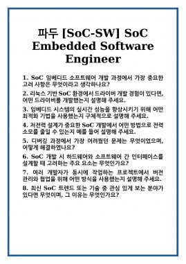 [면접] 파두 [SoC-SW] SoC Embedded Software Engineer 면접 질문 및 답변 합격 예문 기출 문항 최종 준비 자료-1페이지