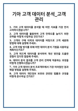 [면접] 기아 고객 데이터 분석_고객 관리 면접 질문 및 답변 합격 예문 기출 문항 최종 준비 자료-1페이지