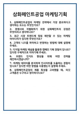 [면접] 삼화페인트공업 마케팅기획 면접 질문 및 답변 합격 예문 기출 문항 최종 준비 자료-1페이지