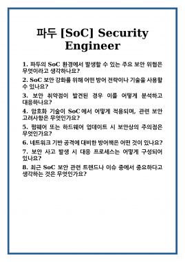 [면접] 파두 [SoC] Security Engineer 면접 질문 및 답변 합격 예문 기출 문항 최종 준비 자료-1페이지