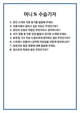 [면접] 머니S 수습기자 면접 질문 및 답변 합격 예문 기출 문항 최종 준비 자료-1페이지