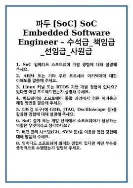 [면접] 파두 [SoC] SoC Embedded Software Engineer ? 수석급_책임급_선임급_사원급 면접 질문 및 답변 합격 예문 기출 문항 최종 준비 자료-1페이지