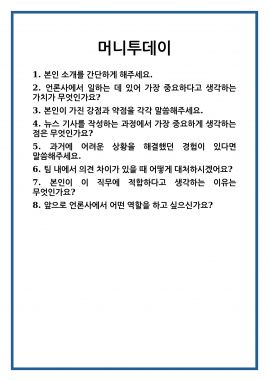 [면접] 머니투데이 면접 질문 및 답변 합격 예문 기출 문항 최종 준비 자료-1페이지