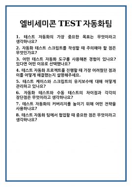 [면접] 엘비세미콘 TEST자동화팀 면접 질문 및 답변 합격 예문 기출 문항 최종 준비 자료-1페이지