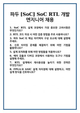[면접] 파두 [SoC] SoC RTL 개발 엔지니어 채용 면접 질문 및 답변 합격 예문 기출 문항 최종 준비 자료-1페이지
