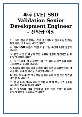 [면접] 파두 [VE] SSD Validation Senior Development Engineer ? 선임급 이상 면접 질문 및 답변 합격 예문 기출 문항 최종 준비 자료-1페이지