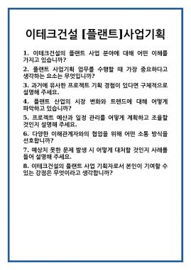 [면접] 이테크건설 [플랜트]사업기획 면접 질문 및 답변 합격 예문 기출 문항 최종 준비 자료-1페이지
