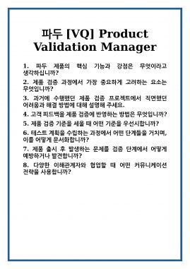 [면접] 파두 [VQ] Product Validation Manager 면접 질문 및 답변 합격 예문 기출 문항 최종 준비 자료-1페이지