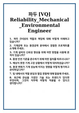 [면접] 파두 [VQ] Reliability_Mechanical_Environmental Engineer 면접 질문 및 답변 합격 예문 기출 문항 최종 준비 자료-1페이지
