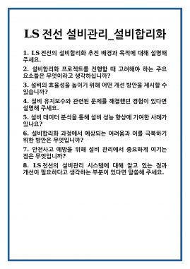 [면접] LS전선 설비관리_설비합리화 면접 질문 및 답변 합격 예문 기출 문항 최종 준비 자료-1페이지