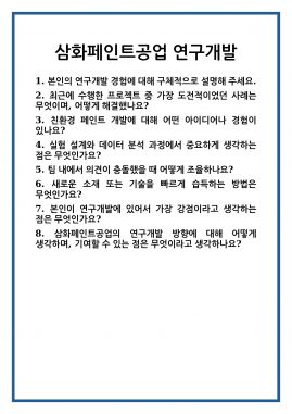 [면접] 삼화페인트공업 연구개발 면접 질문 및 답변 합격 예문 기출 문항 최종 준비 자료-1페이지