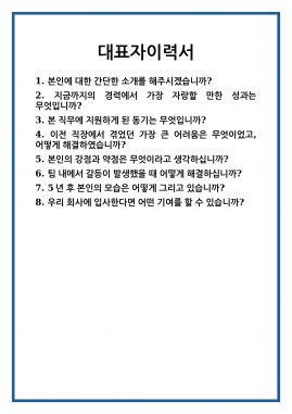 [면접] 대표자이력서 면접 질문 및 답변 합격 예문 기출 문항 최종 준비 자료-1페이지