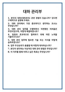 [면접] 대하 관리부 면접 질문 및 답변 합격 예문 기출 문항 최종 준비 자료-1페이지