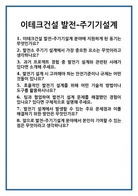 [면접] 이테크건설 발전-주기기설계 면접 질문 및 답변 합격 예문 기출 문항 최종 준비 자료-1페이지