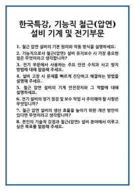 [면접] 한국특강, 기능직 철근(압연)설비 기계 및 전기부문 면접 질문 답변 합격 예문 기출 문항 최종 준비 자료-1페이지