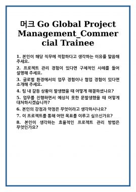 [면접] 머크 Go Global Project Management_Commercial Trainee 면접 질문 및 답변 합격 예문 기출 문항 최종 준비 자료-1페이지