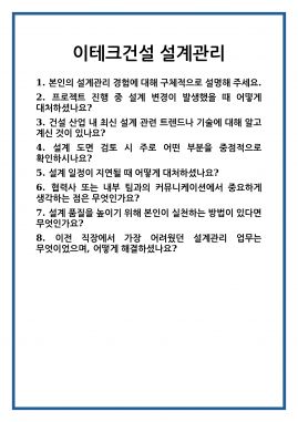 [면접] 이테크건설 설계관리 면접 질문 및 답변 합격 예문 기출 문항 최종 준비 자료-1페이지