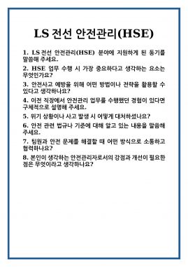 [면접] LS전선 안전관리(HSE) 면접 질문 및 답변 합격 예문 기출 문항 최종 준비 자료-1페이지