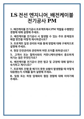 [면접] LS전선 엔지니어_배전케이블 전기공사 PM 면접 질문 및 답변 합격 예문 기출 문항 최종 준비 자료-1페이지