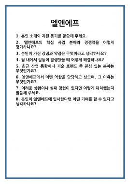 [면접] 엘앤에프 면접 질문 및 답변 합격 예문 기출 문항 최종 준비 자료-1페이지
