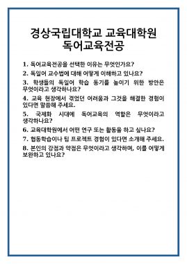 [면접] 경상국립대학교 교육대학원 독어교육전공 면접 질문 및 답변 합격 예문 기출 문항 최종 준비 자료-1페이지