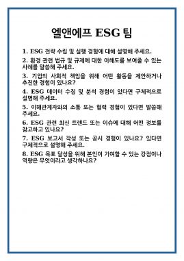 [면접] 엘앤에프 ESG팀 면접 질문 및 답변 합격 예문 기출 문항 최종 준비 자료-1페이지