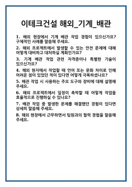 [면접] 이테크건설 해외_기계_배관 면접 질문 및 답변 합격 예문 기출 문항 최종 준비 자료-1페이지