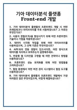 [면접] 기아 데이터분석 플랫폼 Front-end 개발 면접 질문 및 답변 합격 예문 기출 문항 최종 준비 자료-1페이지