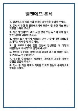 [면접] 엘앤에프 분석 면접 질문 및 답변 합격 예문 기출 문항 최종 준비 자료-1페이지